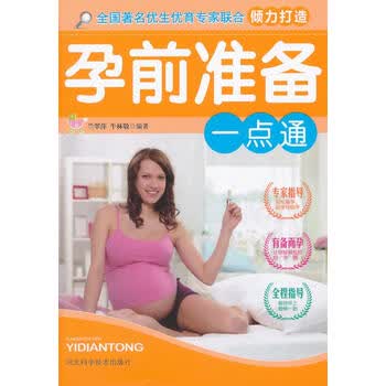 孕前准备一点通 兰翠萍 等 9787537567817 河北科技出版社