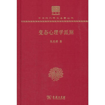 【新华正版】 心理学派别 朱光潜 著 商务印书馆