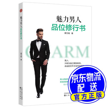 魅力男人品位修行书