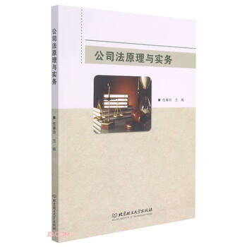 正版 公司法原理与实务9787568299848