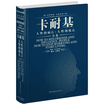 卡耐基·人性的弱点·人性的优点 全集