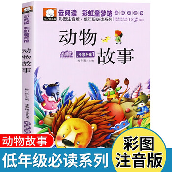 云阅读·彩虹童梦馆：动物故事（彩图注音版·低年级必读）