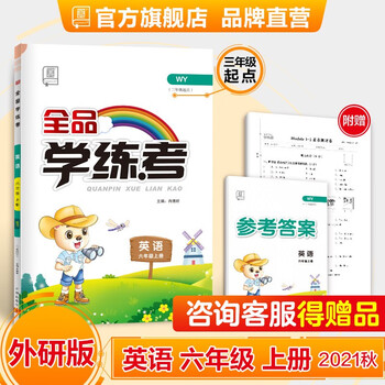 全品学练考 6六年级上册 英语 外研版WY三年级起点 小学同步练习册 基础巩固训练 2021秋