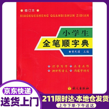 小学生全笔顺字典 曹先擢 著 语文出版社