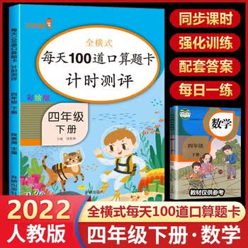 2022新版 口算题卡四年级下册 每天100道数学口算天天练计算题强化训练同步练习册人教版 4年级下学期一课一练思维专项补充习题