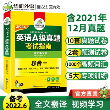 大学英语A级真题考试指南 备考2022年6月 华研外语 英语三级历年真题试卷 新题型