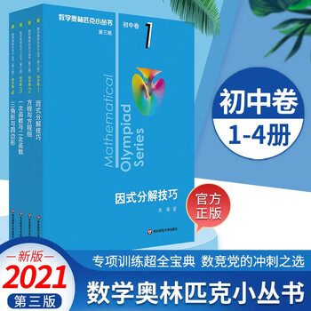 【科目可选】2022数学小蓝本奥林匹克小丛书初中卷奥数竞赛教程教材奥赛七八九年级上下册初一初二因式分解解题技巧辅导资料 初中卷1-4册