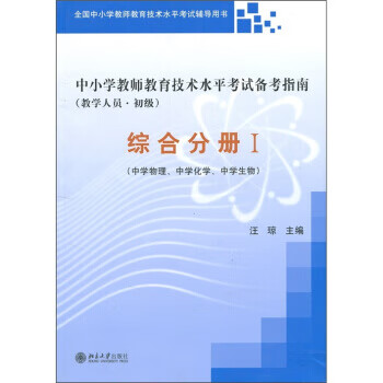 【新华正版】 中小学教师教育技术水平考试备考指南：综合分册1 汪琼 北京大学出版社