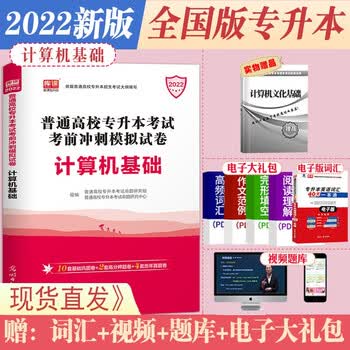 官方天一库课2022年专升本英语计算机基础教材全国统招专升本考试用书模拟冲刺密押历年真题试卷题库习题集必刷2000题库升本帮专用资料专升本专接本专插本专转本内蒙古海南湖南辽宁天津甘肃全国通用 【计算机