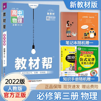 2023新版高中教材帮高二上册选择性语文数学英语物理化学生物地理历史政治必修第一册选修一教材同步讲解练习册 物理必修第三册