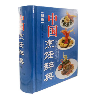 中国烹饪辞典 李廷芝【正版书】