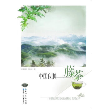 正版新 中国良种:藤茶 9787535243898 湖北科学技术 周防震，郑小江著