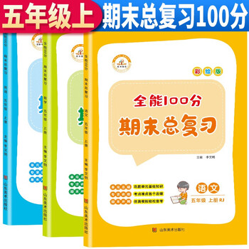 全能100分期末总复习五年级上册同步练习册人教版小学5上末冲刺试卷测试卷语文数学英语全套辅导资料教材重点知识集锦专项同步训练题
