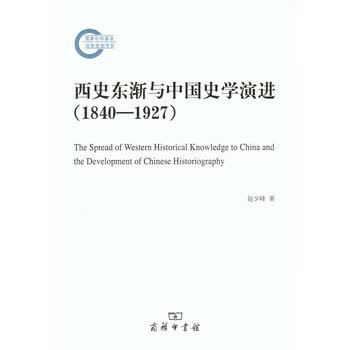 西史东渐与中国史学演进（1840-1927）