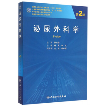 泌尿外科学(供临床型研究生及专科医师用第2版全国高等医药教材建设研究会十二五规划教材
