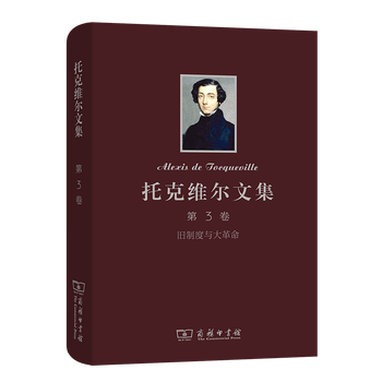 托克维尔文集(第3卷旧制度与大革命)(精)