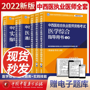 正版 2022中西医结合执业医师考试全套 实践技能指导用书+医学综合通关题库+综合指导用书上中下三