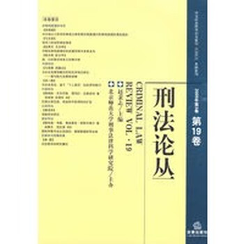 刑丛2009年第3卷总9卷