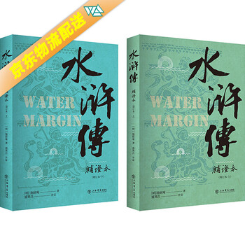 水浒传补证本（增订本）（套装上下册）