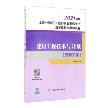 建设工程技术与计量（安装工程）/2021年版全国一级造价工程师职业资格考试历年真题与模拟试卷