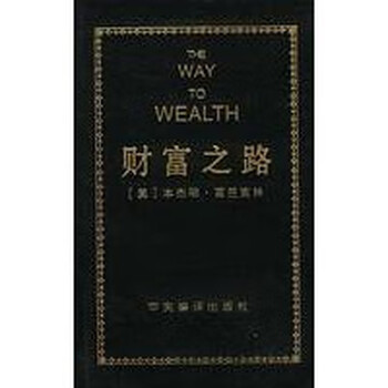 财富之路【正版图书】