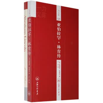 一力文库025－亚伯拉罕 林肯传(买一赠一)