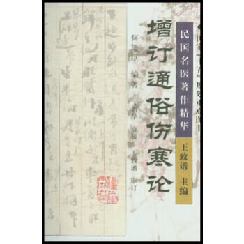 增订通俗伤寒论【正版图书】