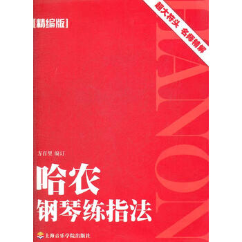 【新华正版】 哈农钢琴练指法 方百里　编订 上海音乐学院出版社