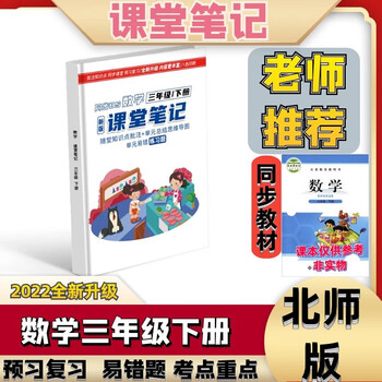 北师大版2022新版课堂笔记小学数学三年级下册课本同步教材全解寒假预习易错题解读期中期末考试复习学习 三年级下 北师大版数学三年级下册
