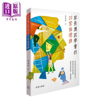 家长应该学会的20堂伦理课 港台原版 曾瑞明 香港商务印书馆 人生哲学 亲子伦理教育