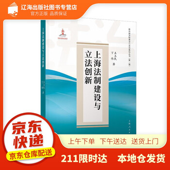 【新华图书籍 正版速发】上海法制建设与立法创新 王立民,丁伟 上海人民出版社 978720817346