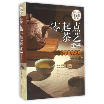 零起点茶艺全书【正版图书，放心下单】