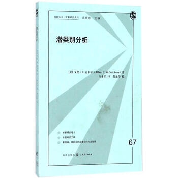 潜类别分析 格致出版社