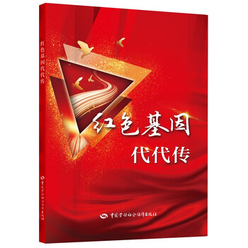 红色基因代代传--全国技工院校文化素养读本