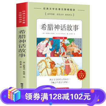 老师推荐 语文教材指定阅读：希腊神话故事课外书经典书目老师推荐语文教材快乐读书吧指定阅读小学生青少