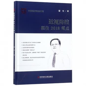 近视防控瞿佳2018观点(精)/中国医学临床百家