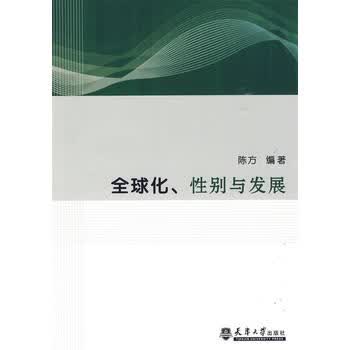 全球化、性别与发展 陈方 编著【正版书】