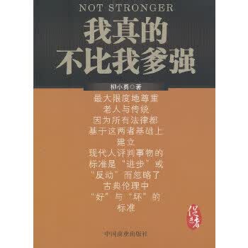 我真的不比我爹强 柳小勇 中国商业出版社