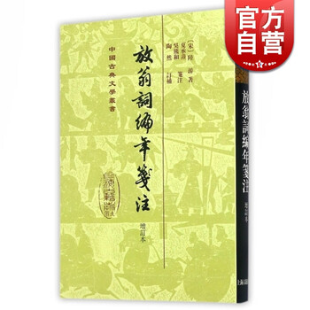 放翁词编年笺注 增订本  上海古籍出版社