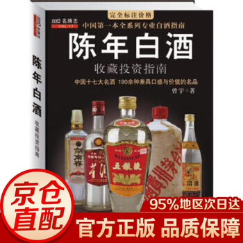 陈年白酒收藏投资指南(全新升级版)