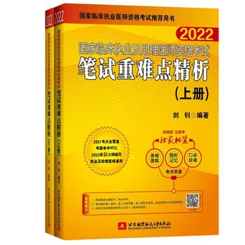 2022昭昭执业医师考试 国家临床执业及助理医师资格考试笔试重难点精析(上、下册)(套装两本)