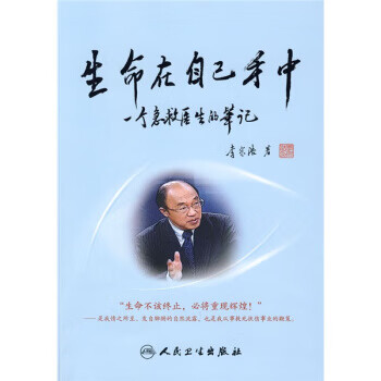 生命在自己手中:一个急救医生的笔记【正版图书，放心下单】