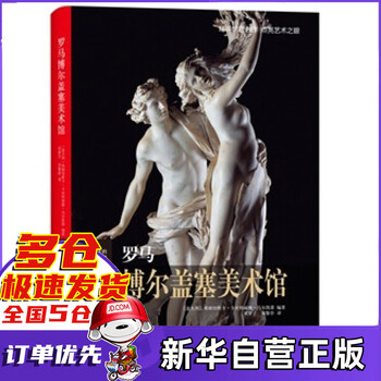 罗马博尔盖塞美术馆(伟大的博物馆)(精)