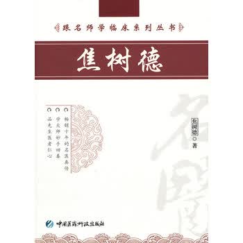 焦树德 焦树德 中国医药科技出版社 9787506746465