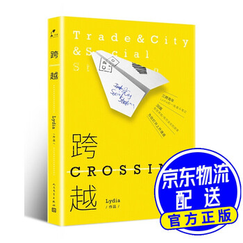跨越