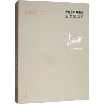 中国艺术研究院艺术家系列李传真