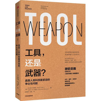 工具，还是武器？：微裁扛鼎之作布拉德·史密斯中信出版社9787521713169 管理书籍