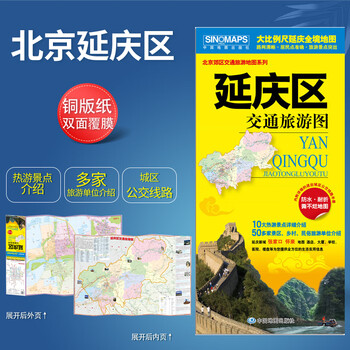 北京郊区县交通旅游地图系列 延庆县交通旅游图858mm*588mm延庆路网清晰旅游景点地图 北京郊区县地图