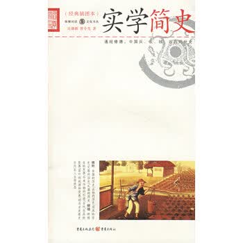 实学简史【正版图书】