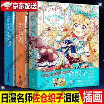 佐仓织子插画作品集+教程【全3册】巧克力薄荷糖童话设定画集+糖果童话风衣装图集+漫画拟人美少女设定